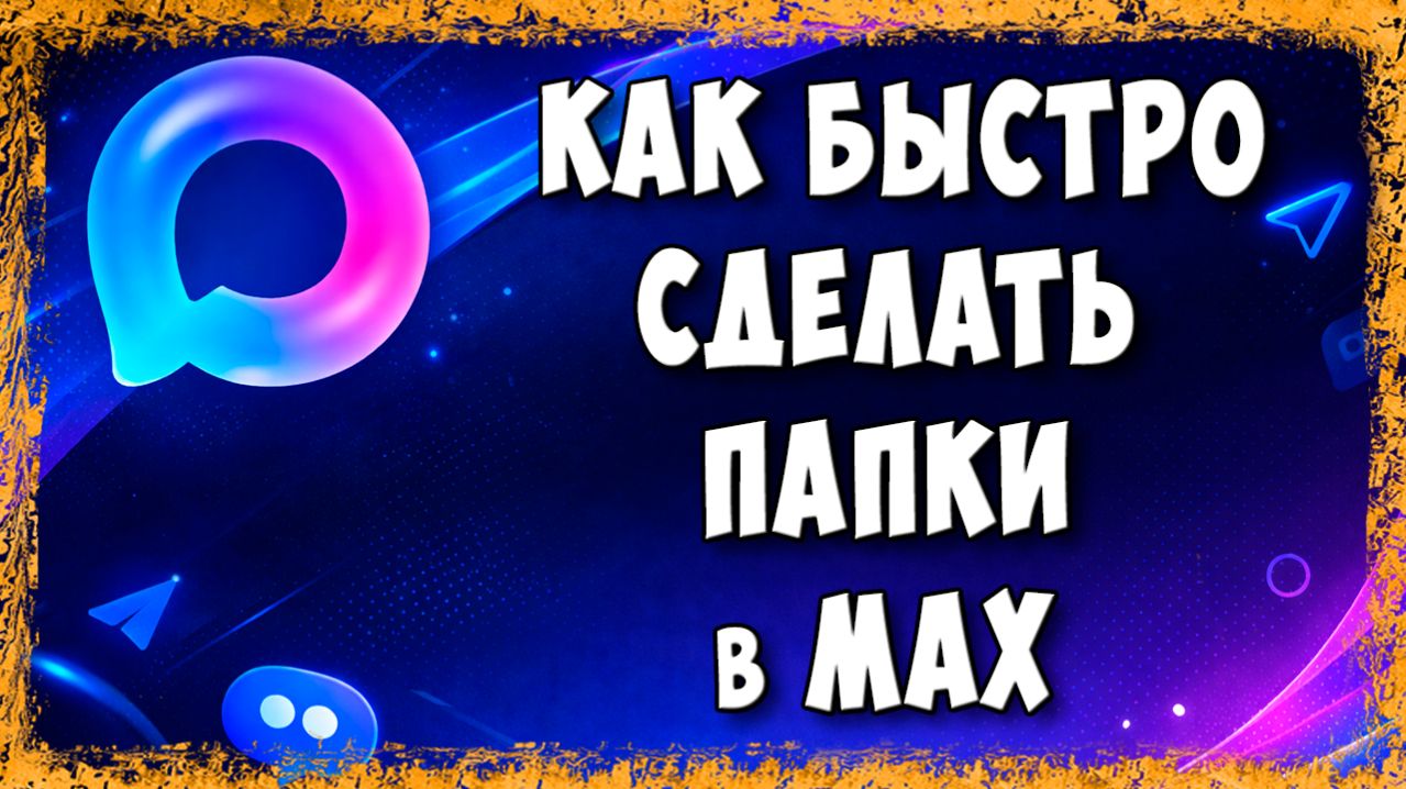 Как Создать Папки в Max (Макс) на Телефоне - Разложи Чаты по Полочкам