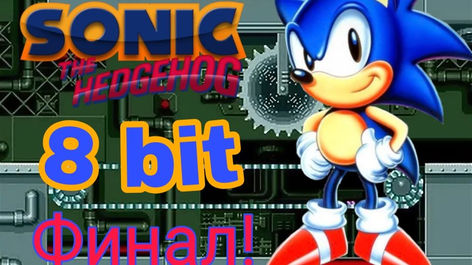 Прохождение Sonic the hedgehog (8bit) Финал!