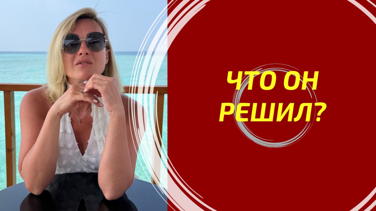 МЫСЛИ, ЧУВСТВА, ДЕЙСТВИЯ: ЕГО ПЛАНЫ НА ВАС 🔮 Глубокий разбор Таро