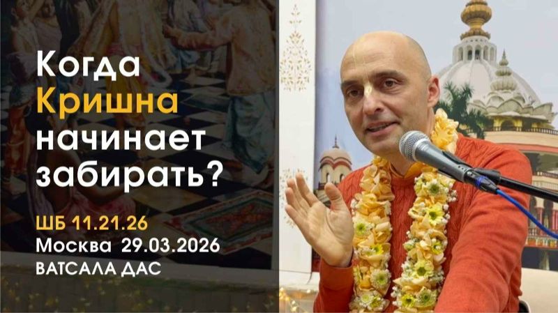 29.03.2026 Когда Кришна начинает забирать? Е.М. Ватсала прабху