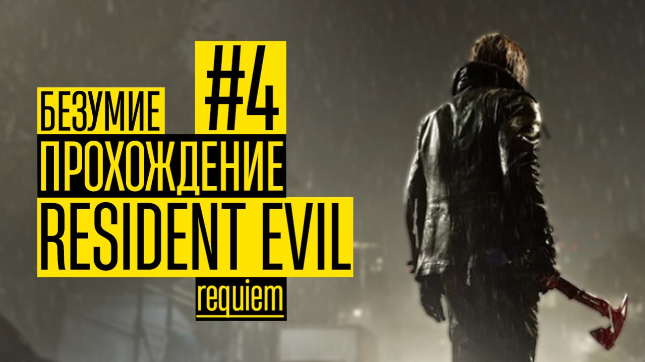 Заканчиваем Медцентр и Убиваем Повара, Чанка | Прохождение Resident Evil Requiem на Безумии【#4】