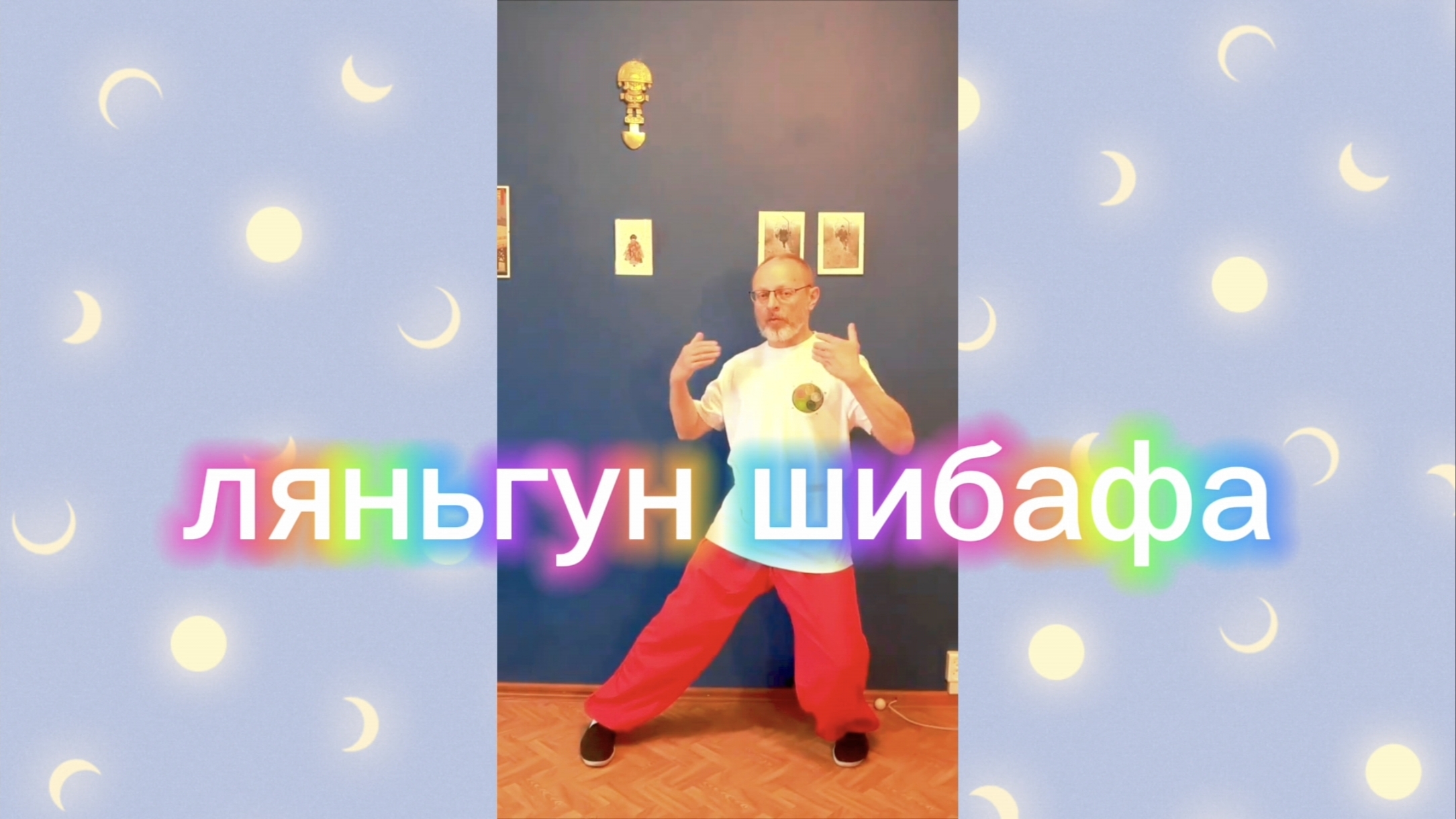 Утренний цигун 2.04.2026 #цигун #цигундляначинающих #цигунонлайн #утренний #утреннее