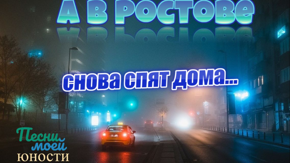 А в Ростове снова спят дома...