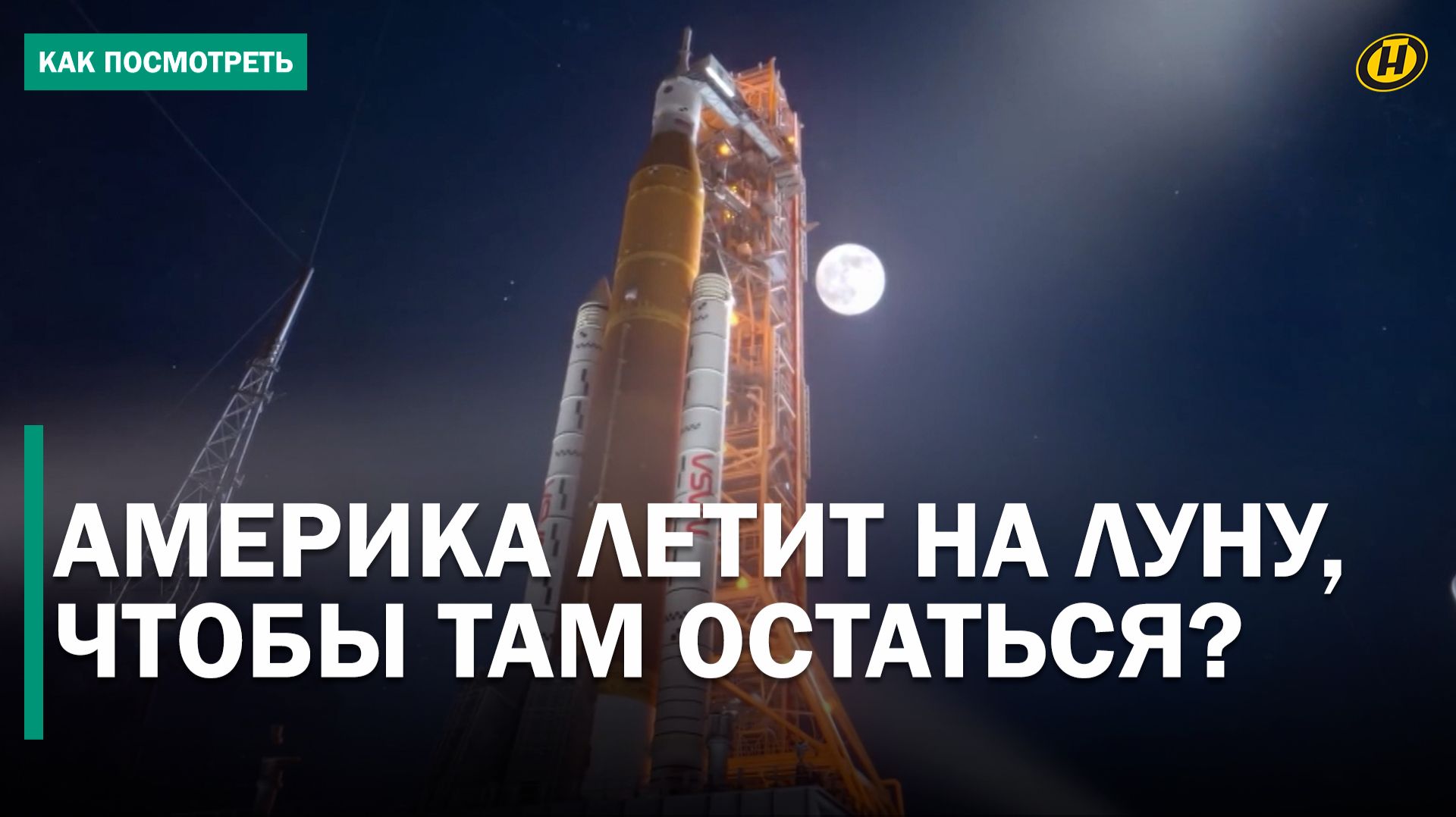 Зачем США Луна? Полет НАСА на "Артемида-2" до спутника Земли – явно подготовка к чему-то большему