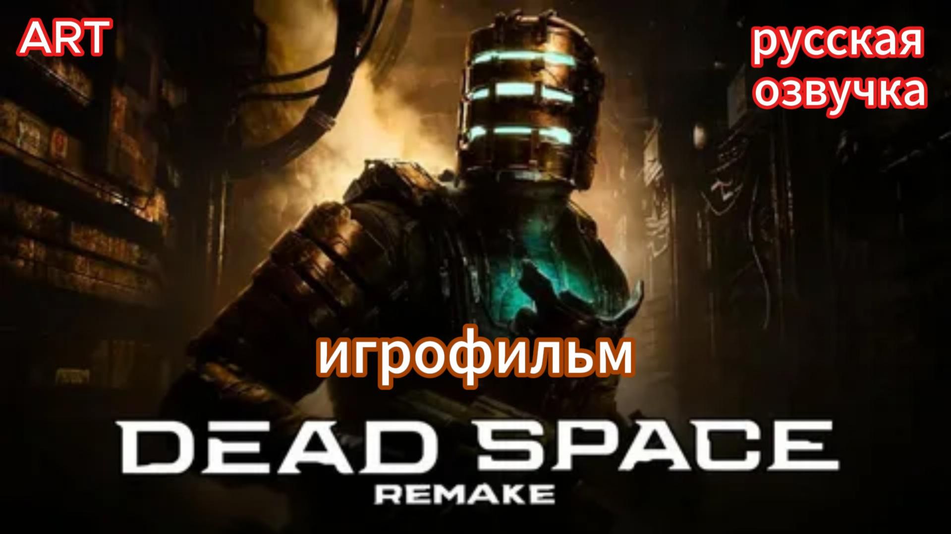 Dead Space Remake (2023) полное прохождение игры на пк (русская озвучка)