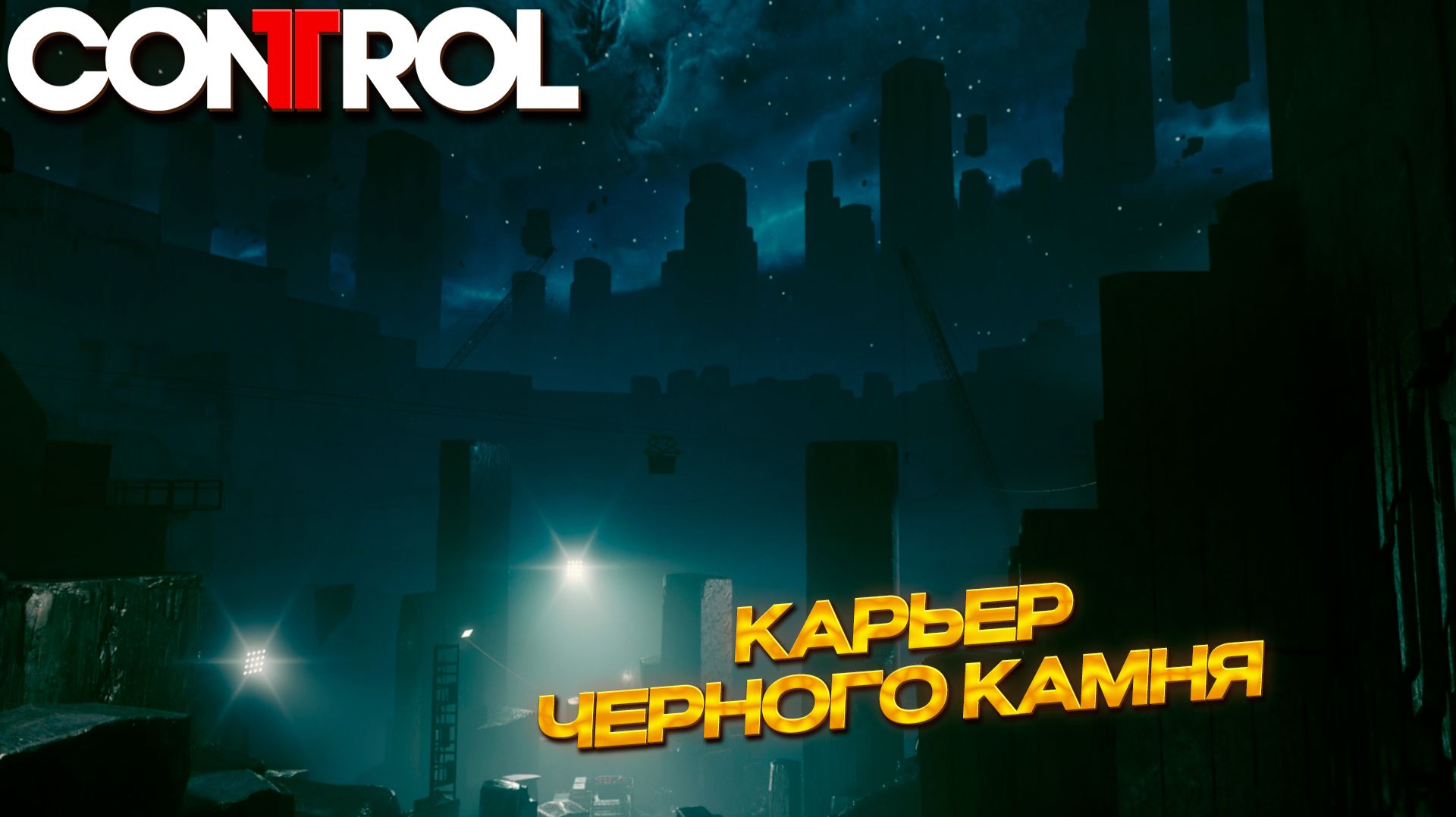 КАРЬЕР ЧЕРНОГО КАМНЯ ➤ Control #7