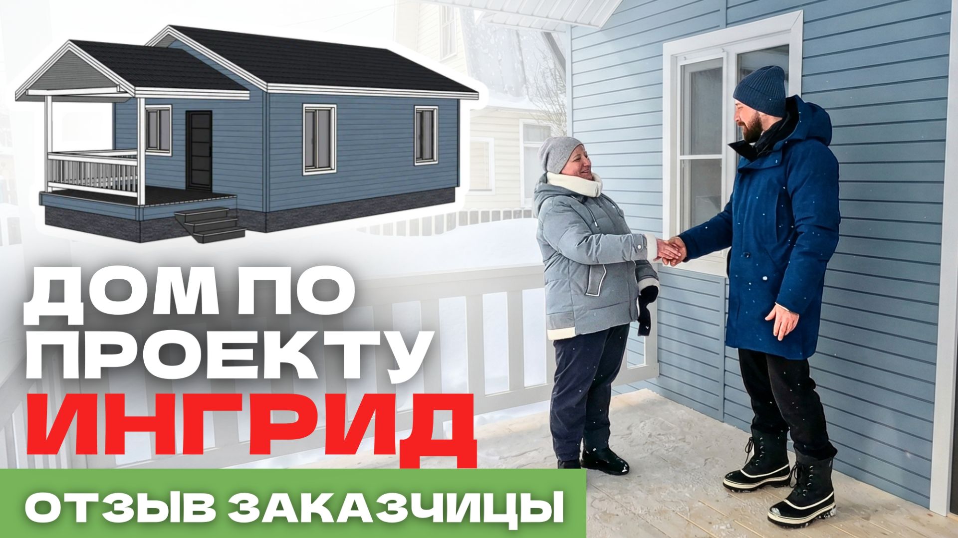Отзыв заказчицы,  дом по проекту ИНГРИД
