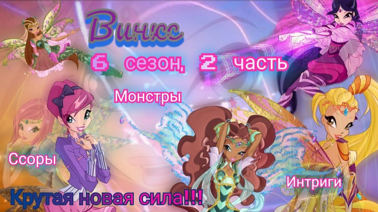 Обзор. Винкс. 6 сезон, 2 часть. Блумикс❤️🔥 Путешествия начинаются!!