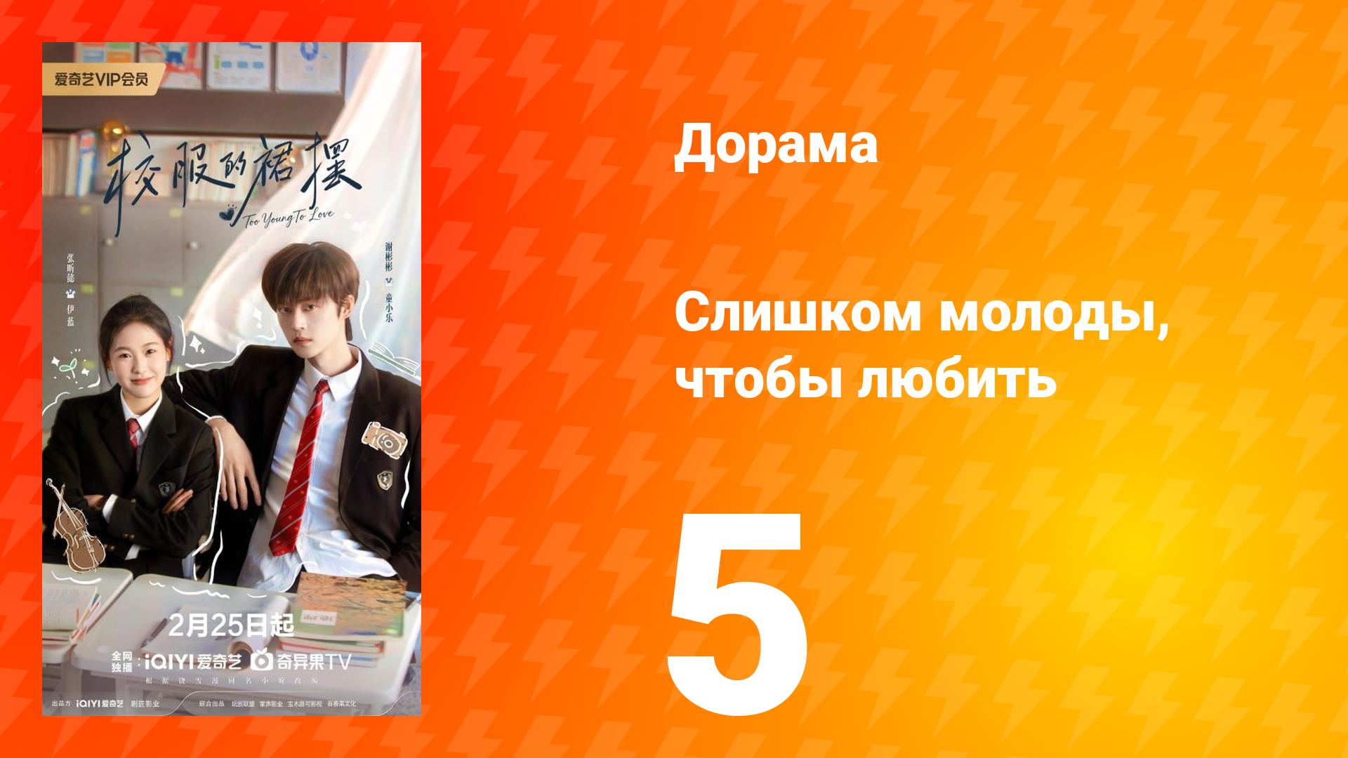 Слишком молоды, чтобы любить 5 серия