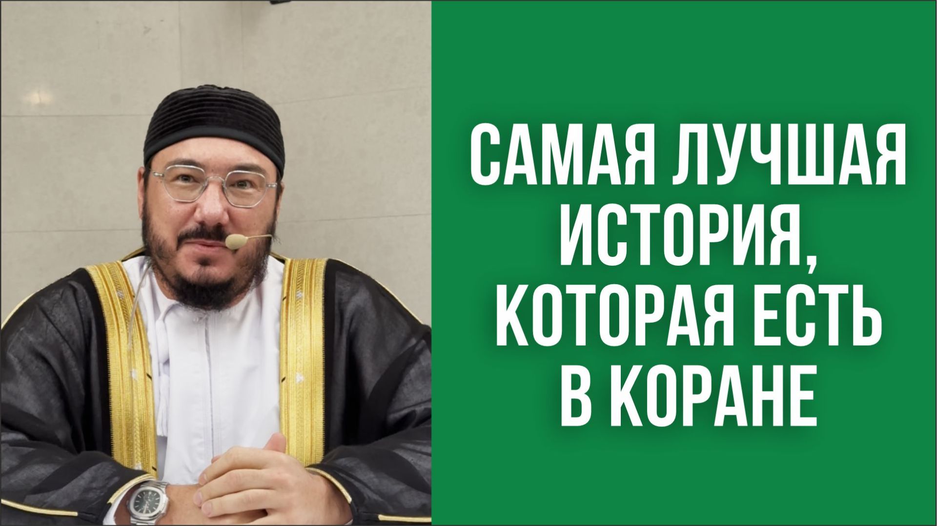 Самая лучшая история, которая есть в Коране