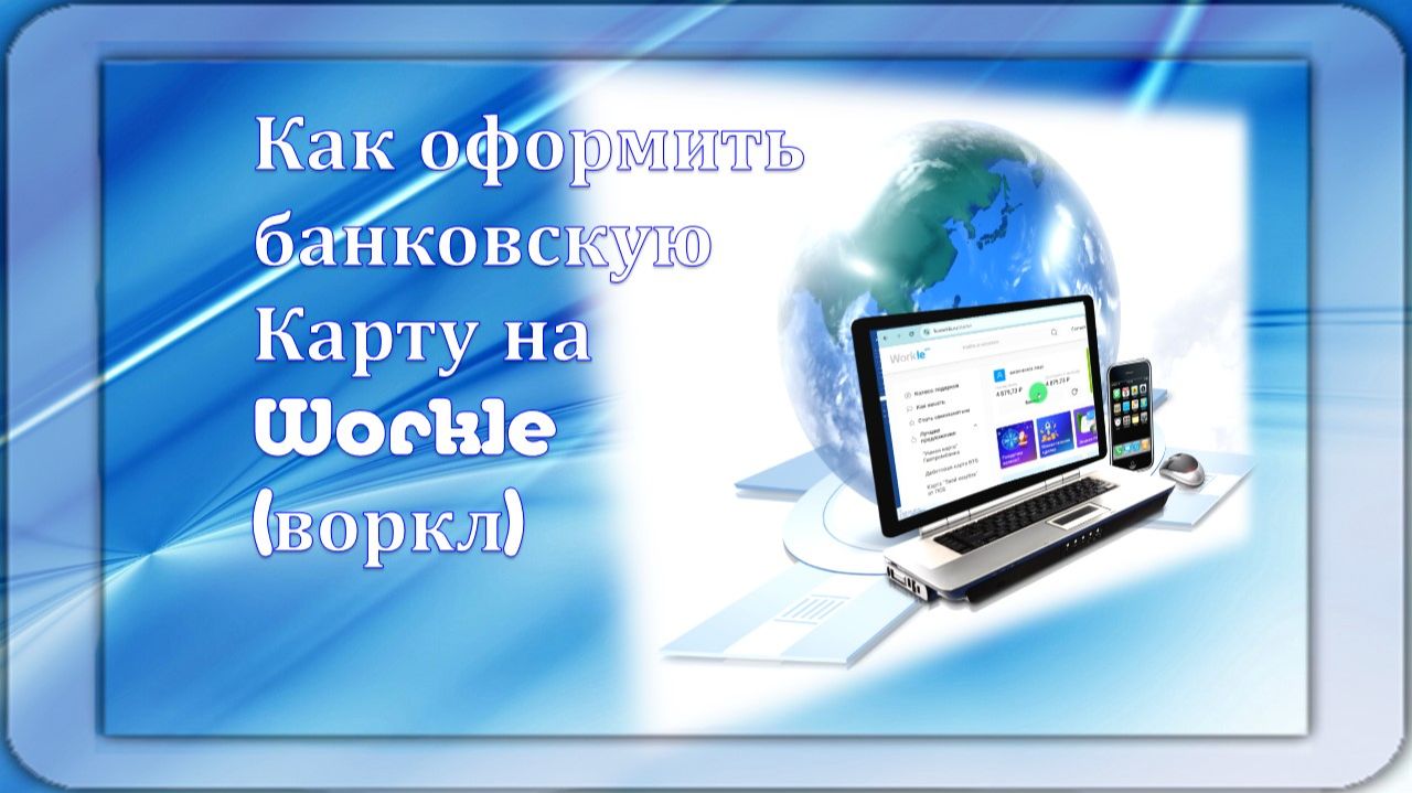 Как самостоятельно оформить банковскую карту