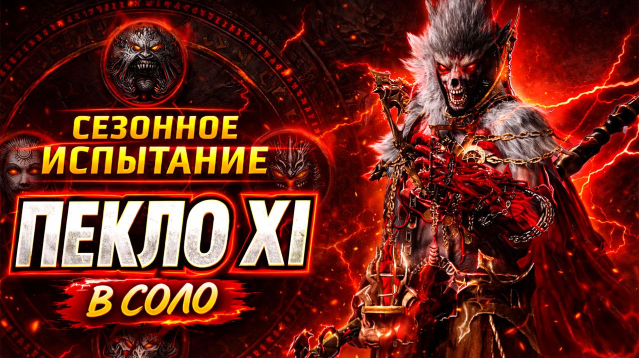 Сезонное испытание Пекло XI в соло 🔥 Легкое прохождение за Рыцаря Крови