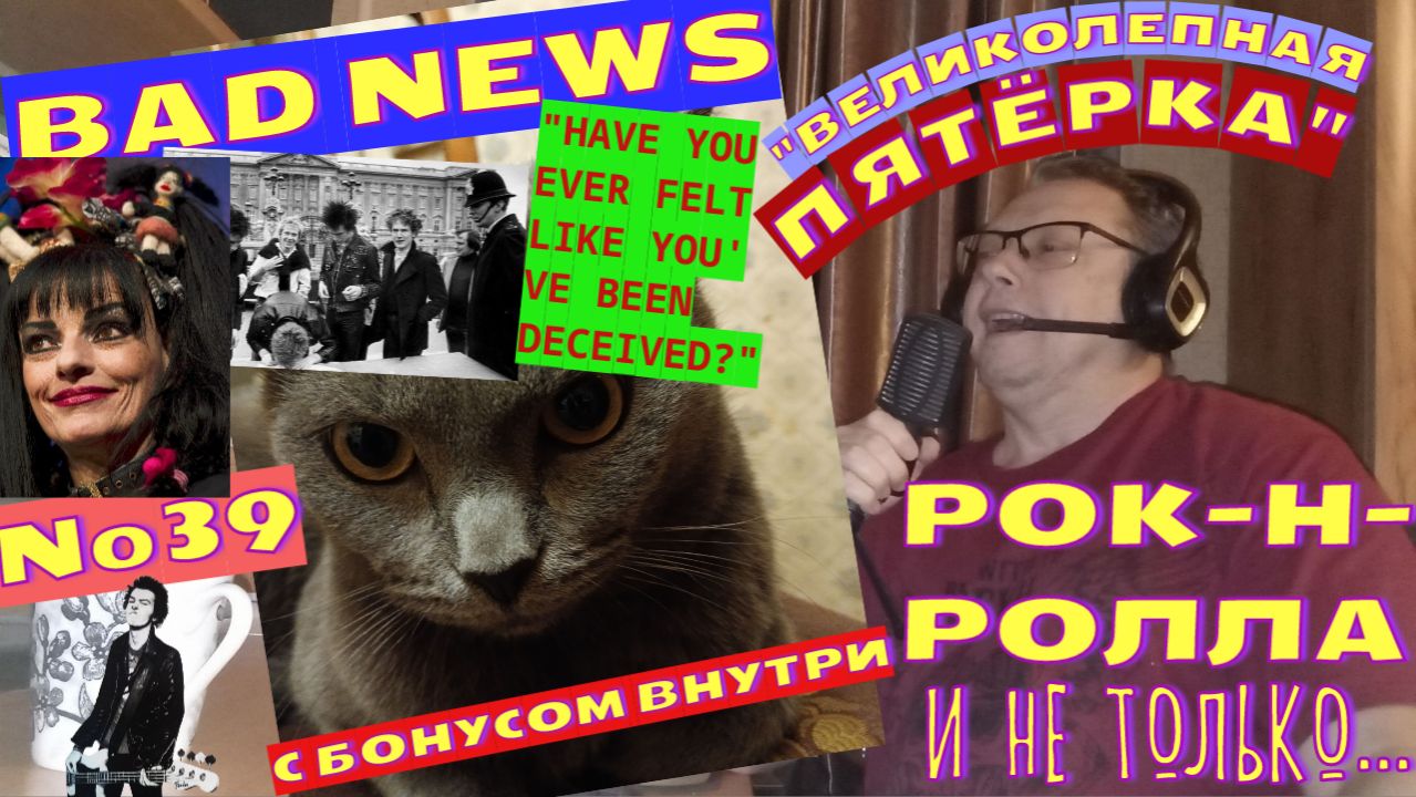 Мышик и рок-н-ролл 39.