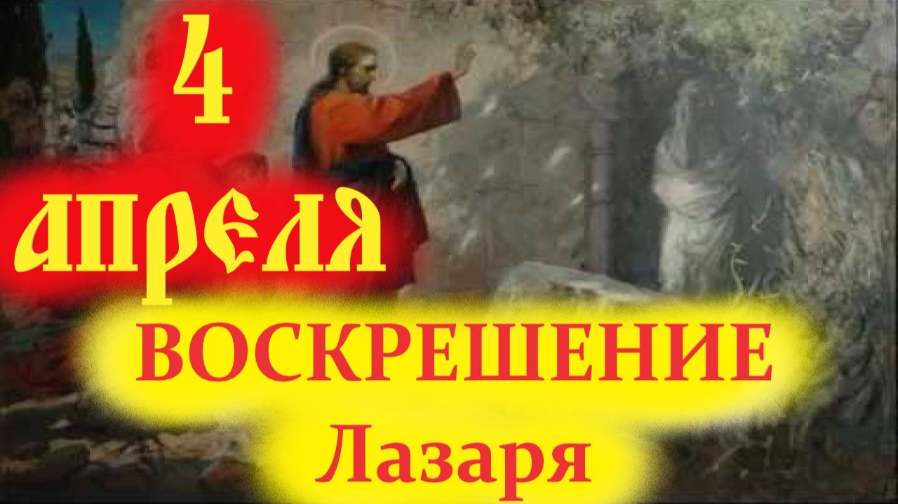 ЛАЗАРЕВА СУББОТА-4 апреля 2026 Великий Пост