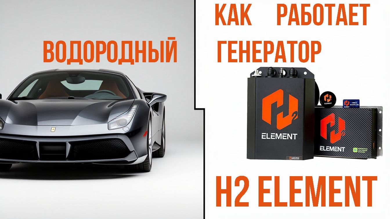 Как работает водородный генератор для автомобиля H2_Element.Безопасность и Легальность установки.