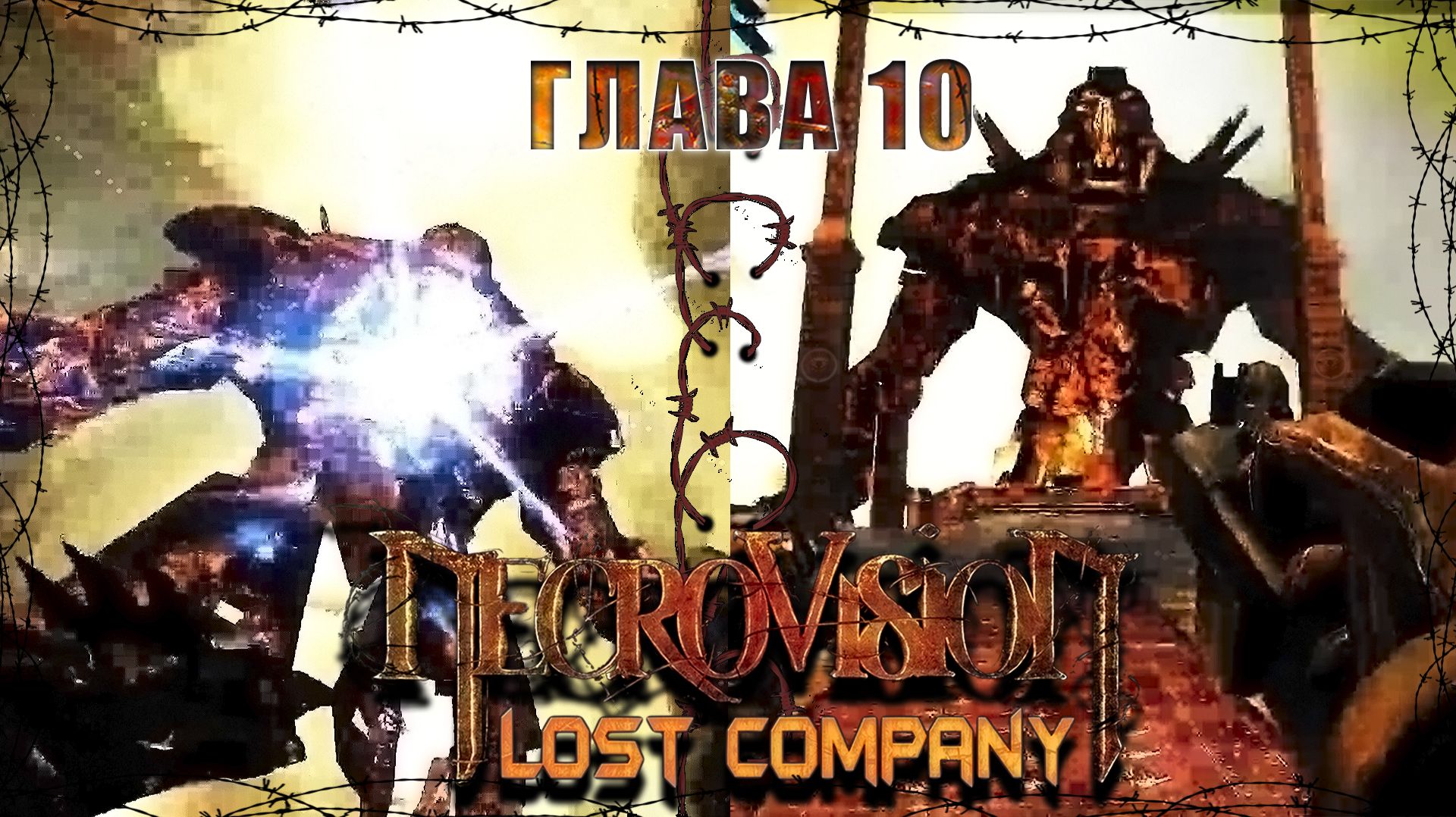 Бездна / NecroVisioN Lost Company / Глава - 10 / +18