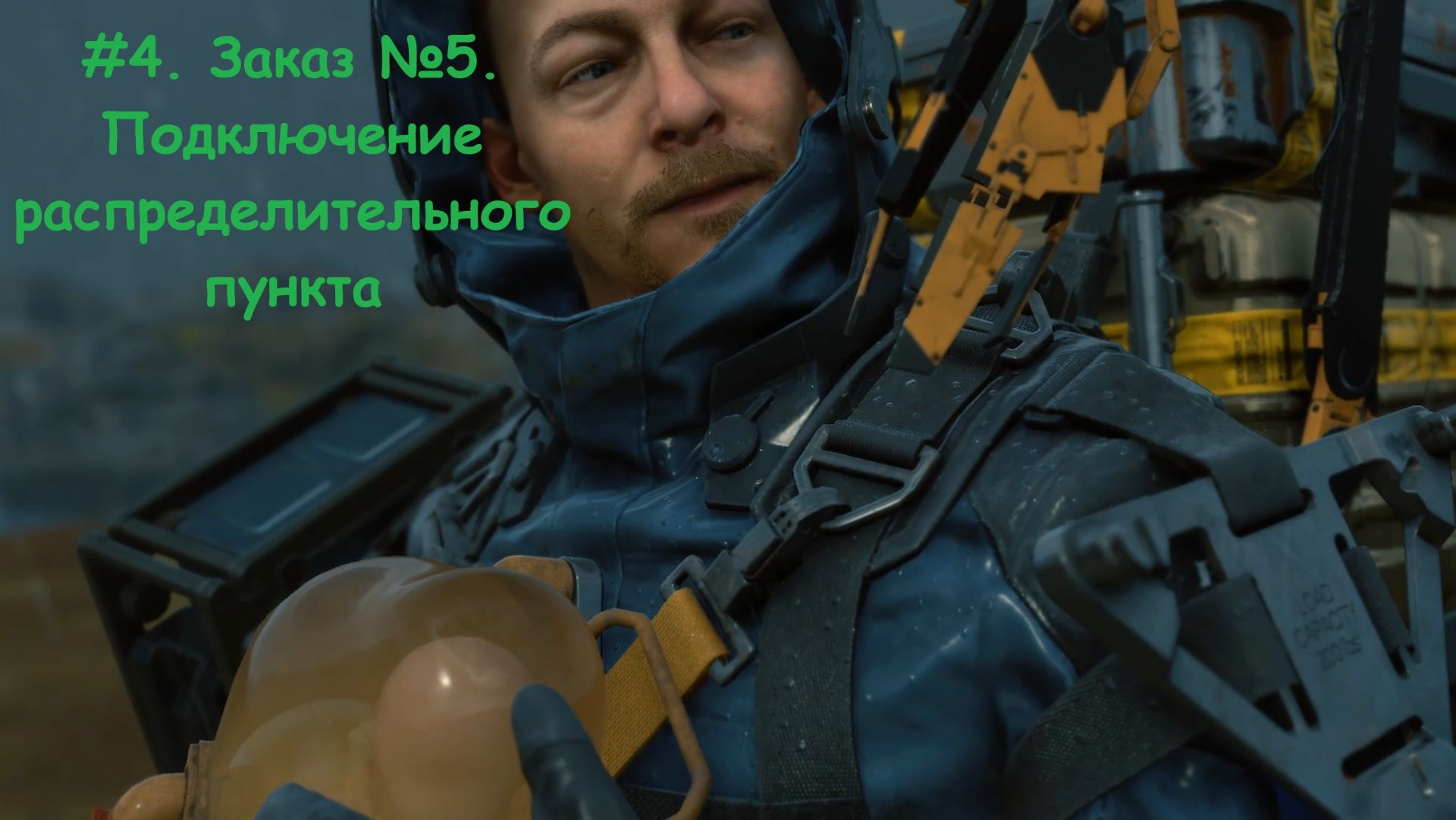 Death Stranding. #4. Заказ №5. Подключние распределительного пункта.