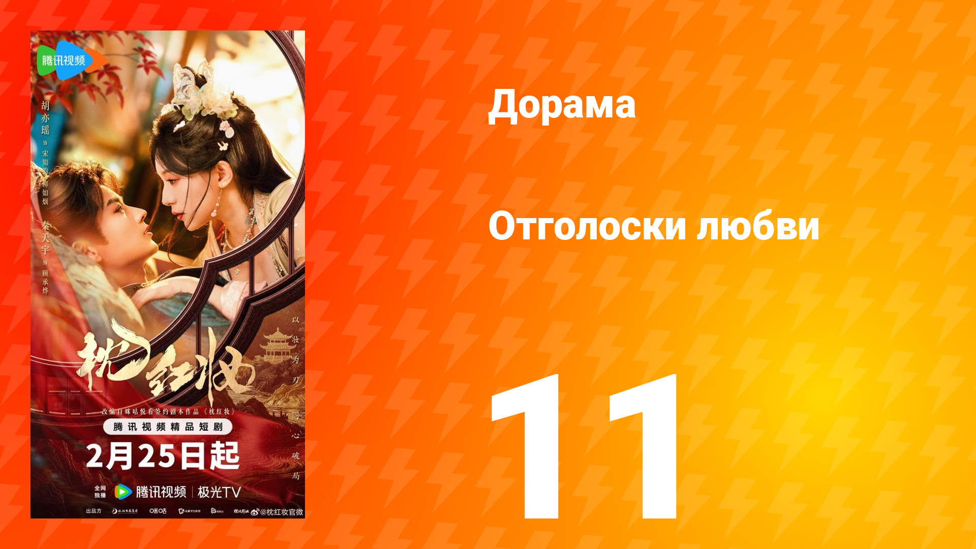 Отголоски любви 11 серия