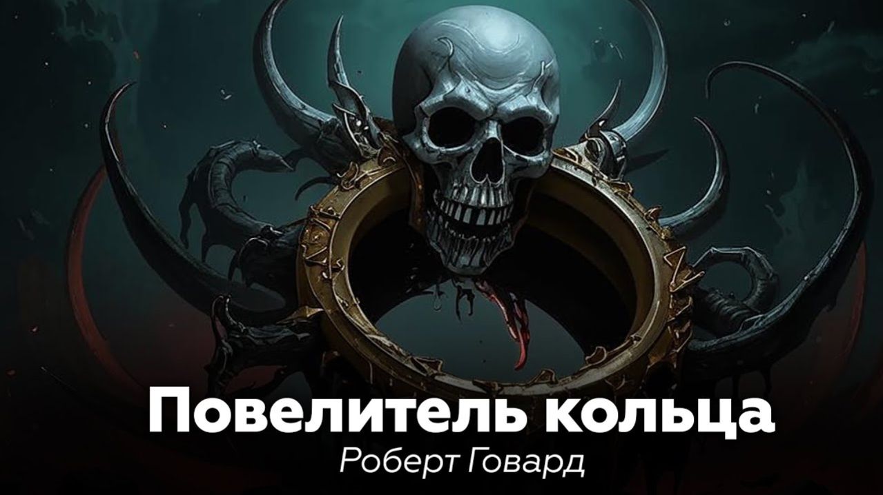 Роберт Говард — Повелитель кольца 🎧 аудиокнига, рассказ, ужасы, мистика, детектив
