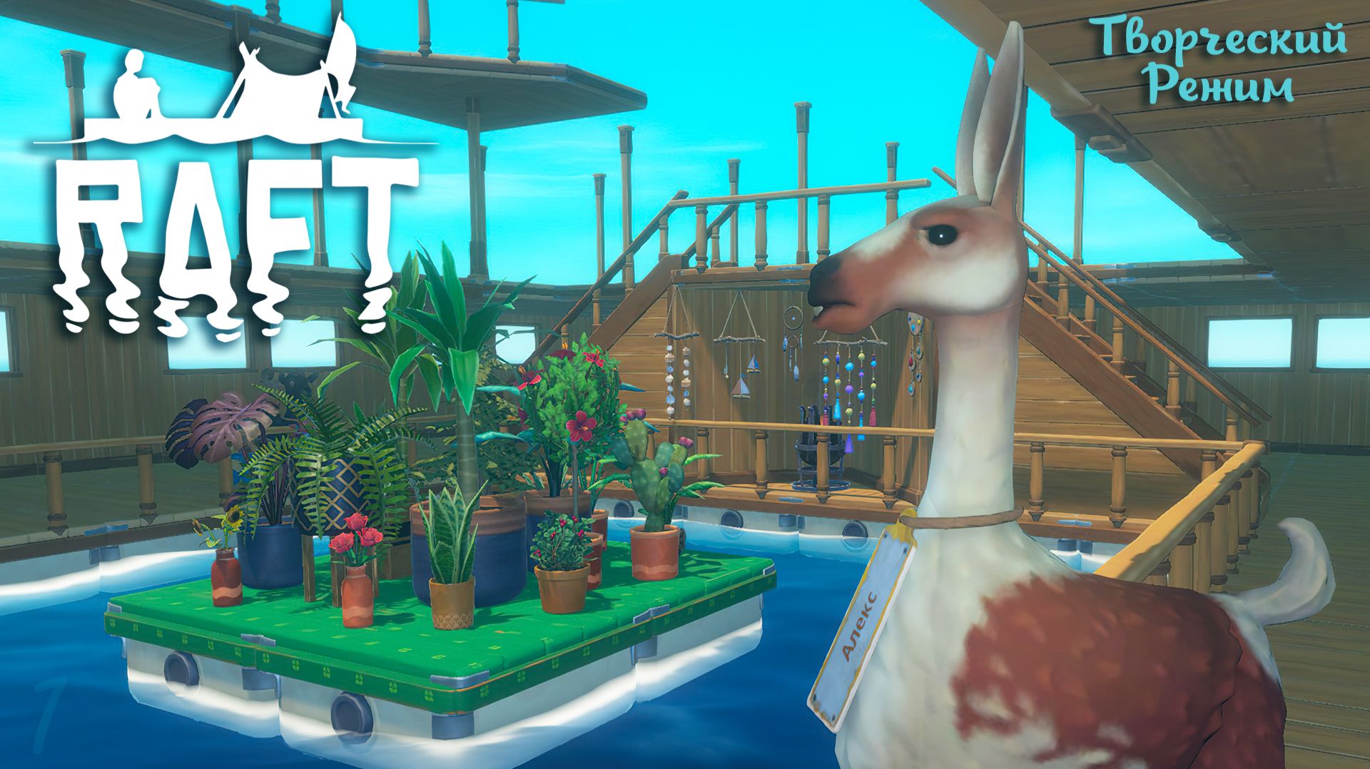 Грандиозный плот – RAFT (творческий режим) #1