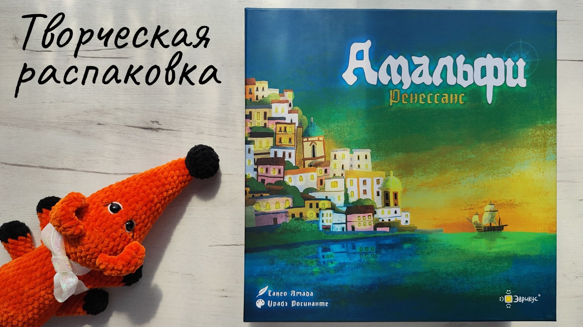 Амальфи 🦊 настольная игра: распаковка, песня об игре, компоненты