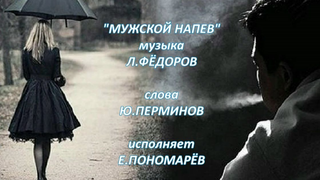 Лев Фёдоров (Canto) "Мужской напев". Слова Ю.Перминова.