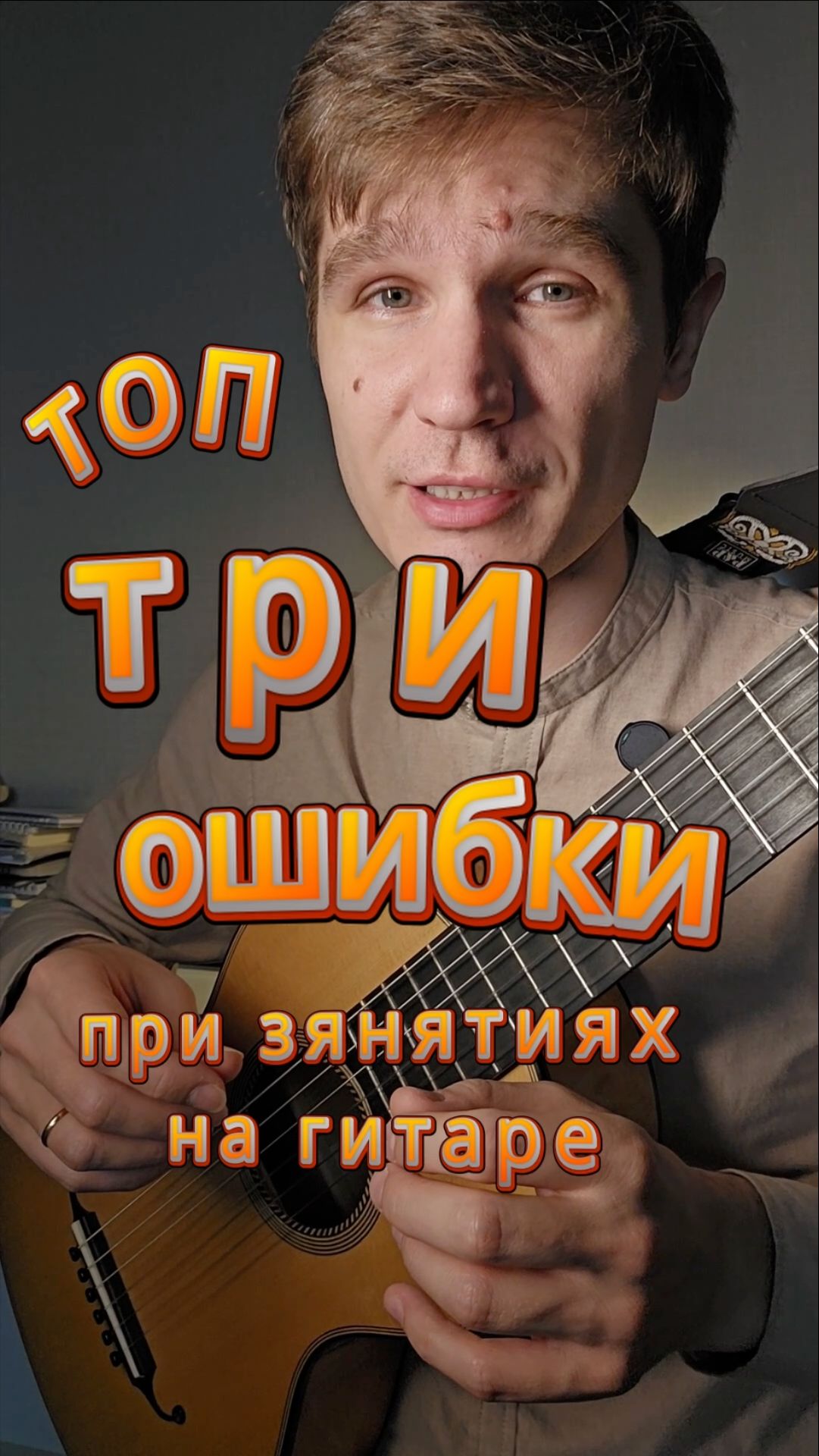 Топ три ошибки при занятиях на гитаре