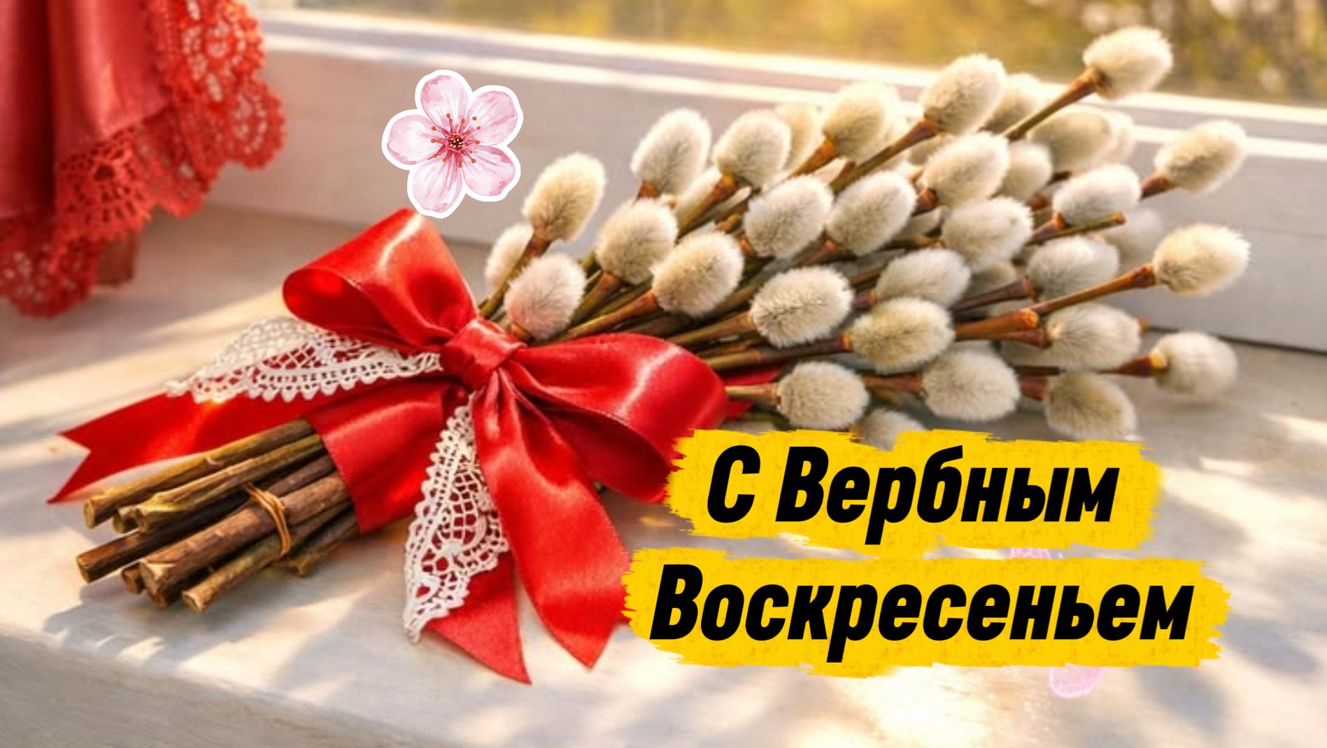 С Вербным Воскресеньем Музыкальное поздравление