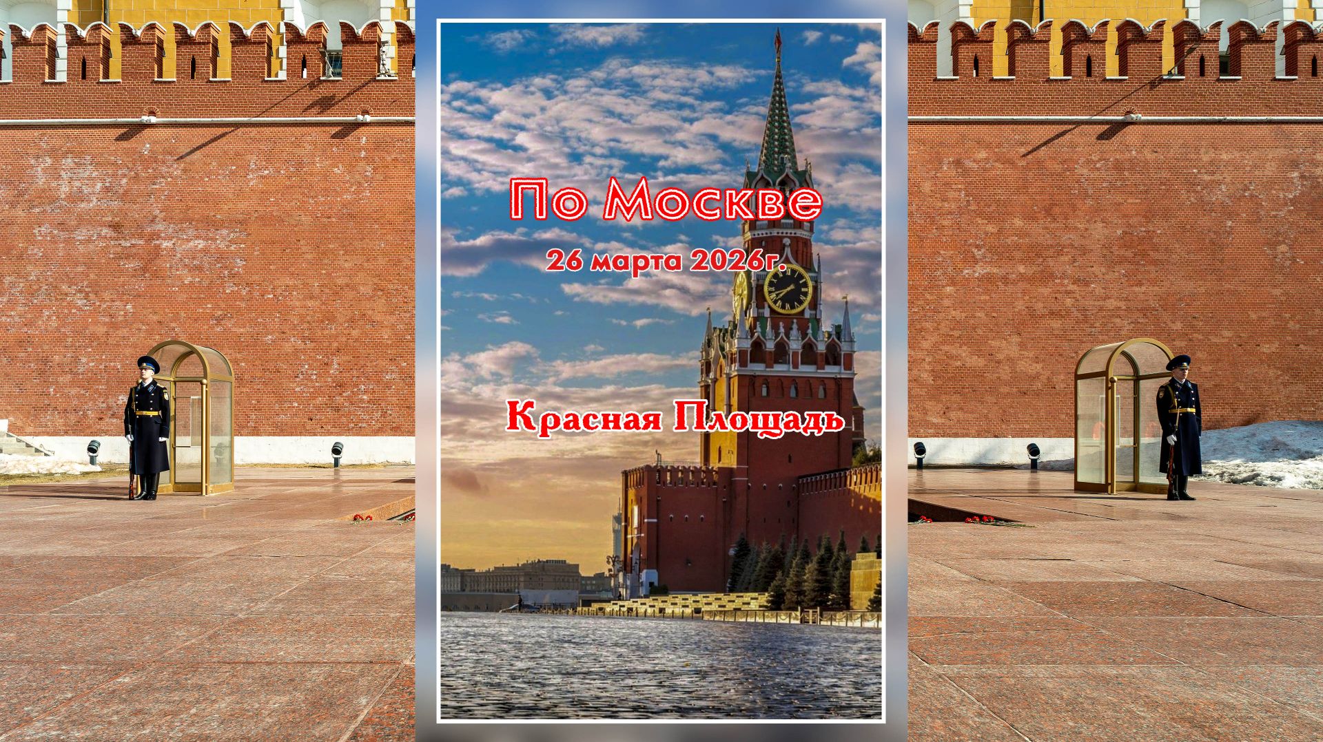 Красная Площадь 2026.03.26 Red Square