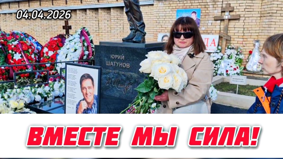 Поклонники у могилы Юрия Шатунова: что было сказано сегодня | Троекуровское кладбище