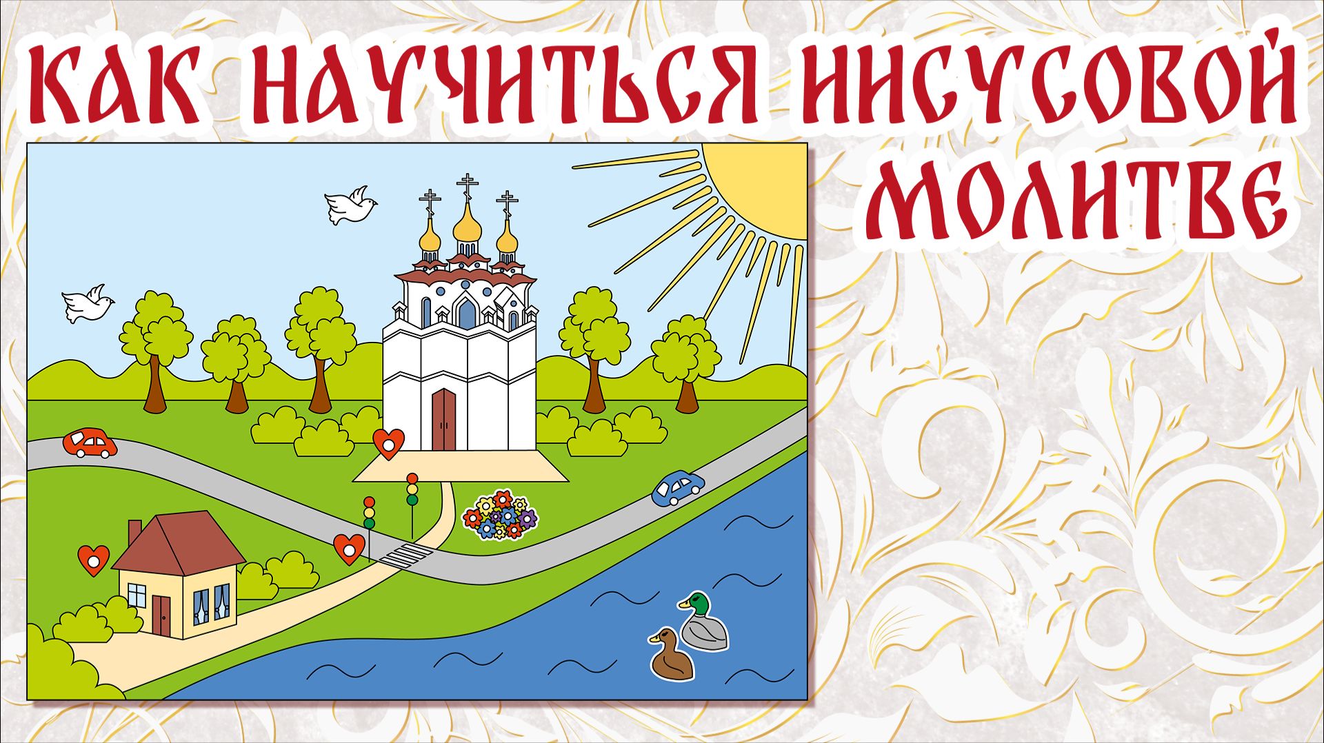 8. Как научиться Иисусовой молитве.