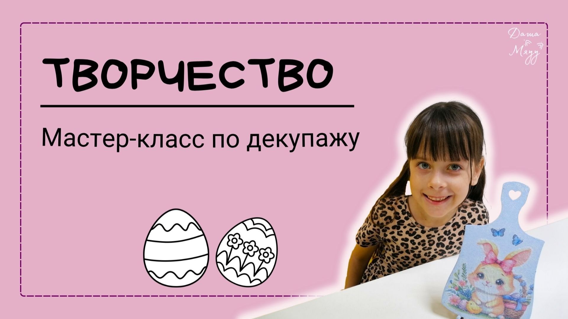 Украшаем досточку в технике декупаж с Дашей Мяуу