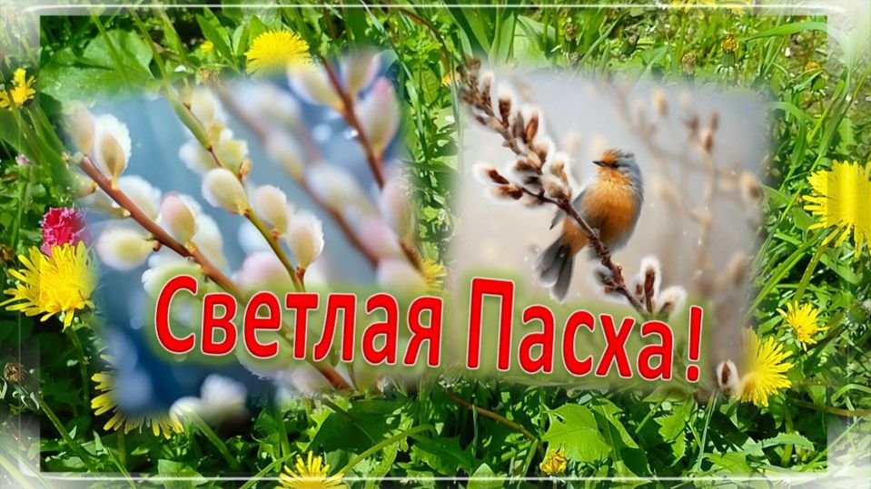 Видеооткрытка Пасха 2026 3