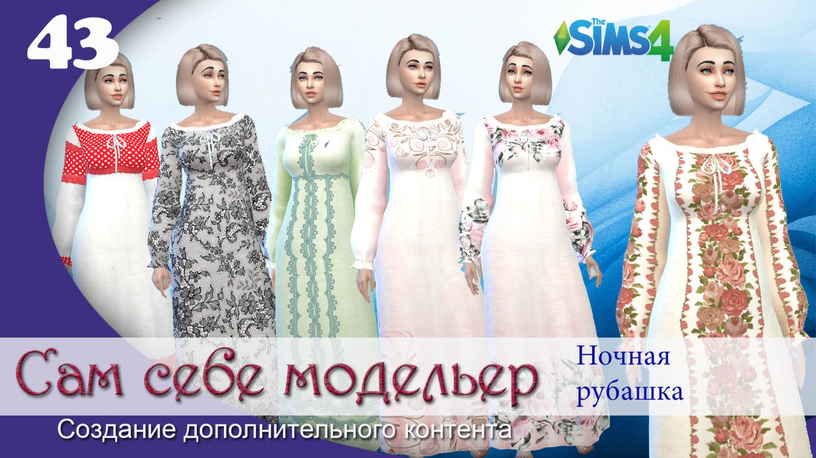 The Sims 4 "Сам себе модельер" Ночная рубашка Давние грёзы