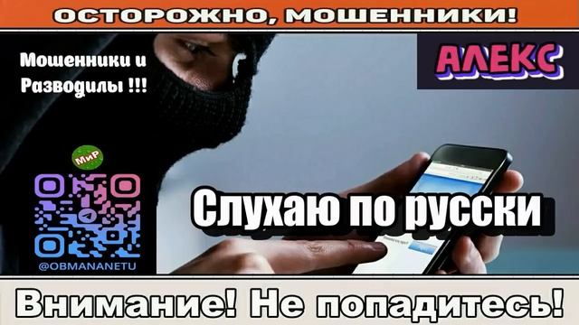 Мошенники звонят по телефону _ Слухаю по русски ( сборник ).