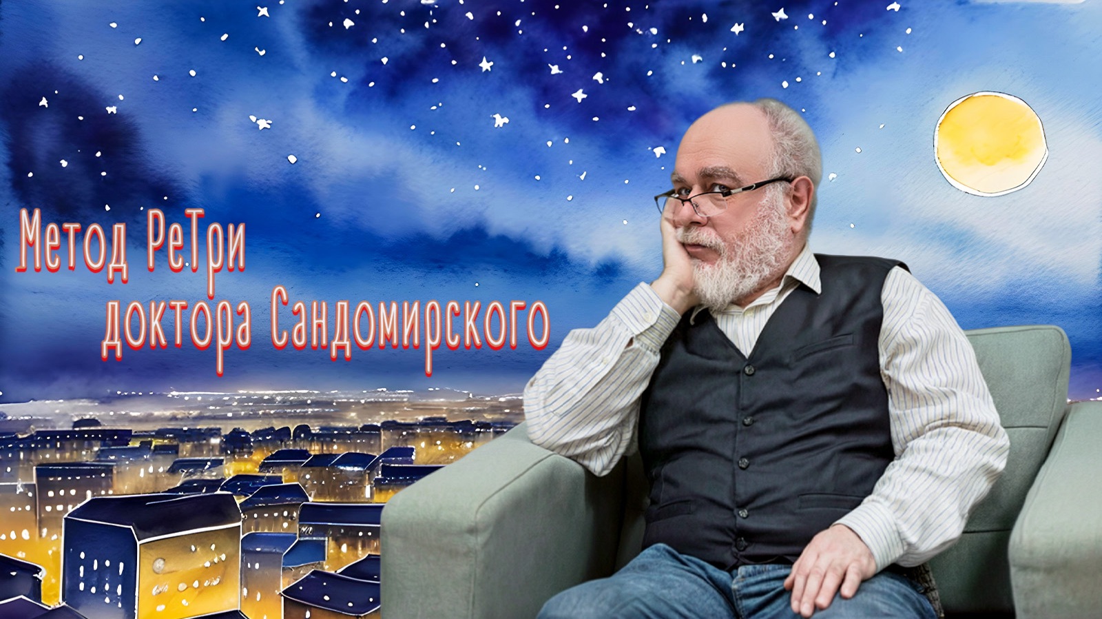 «Метод РеТри доктора Сандомирского» (audio-трансляция clubhouse эфира) 05.04.2026