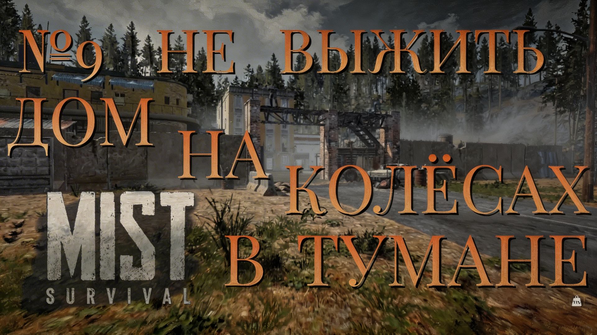 НЕ ВЫЖИТЬ/ЧАСТЬ №9/ДОМ НА КОЛЁСАХ В ТУМАНЕ/MIST SURVIVAL