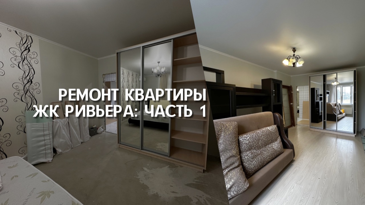 Масштабное обновление квартиры в ЖК «Ривьера» 🌊 | Ремонт квартир Геленджик часть 1