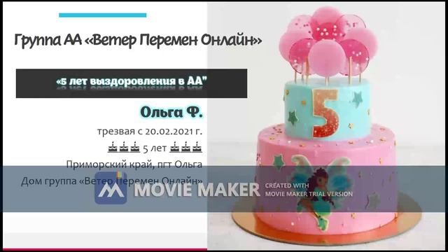 Ольга Ф - 5 лет выздоровления в АА