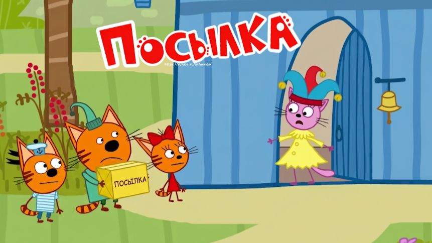 Три Кота Мультфильм для детей - Посылка | Три Кота Мультик смотреть | Развивающая игра для детей