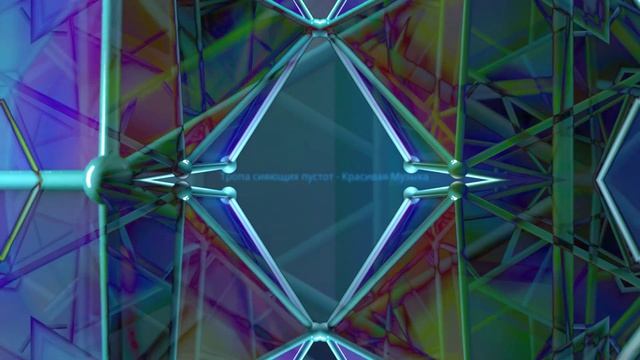 Тропа сияющих пустот - Красивая Музыка