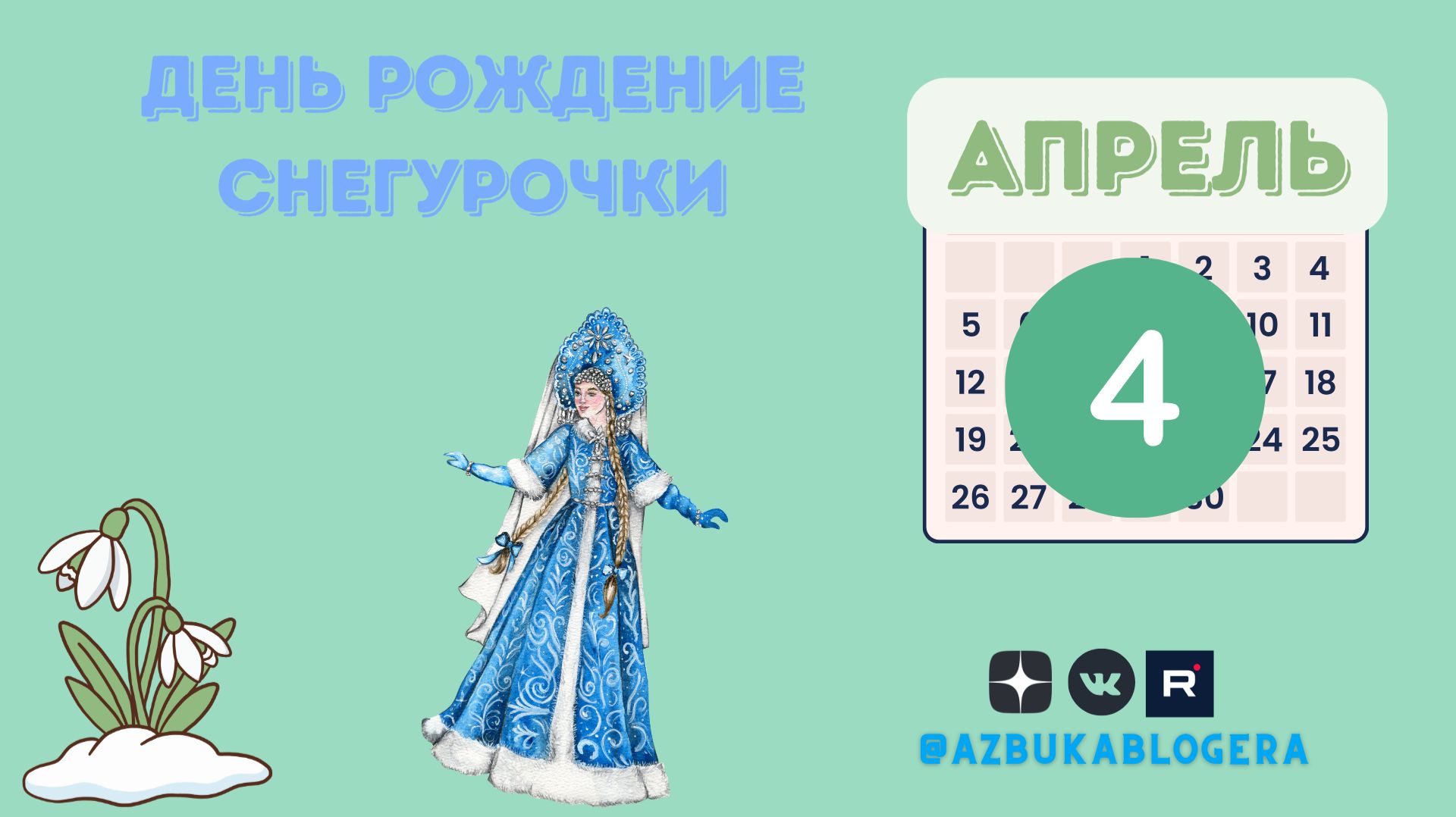 День рождения Снегурочки