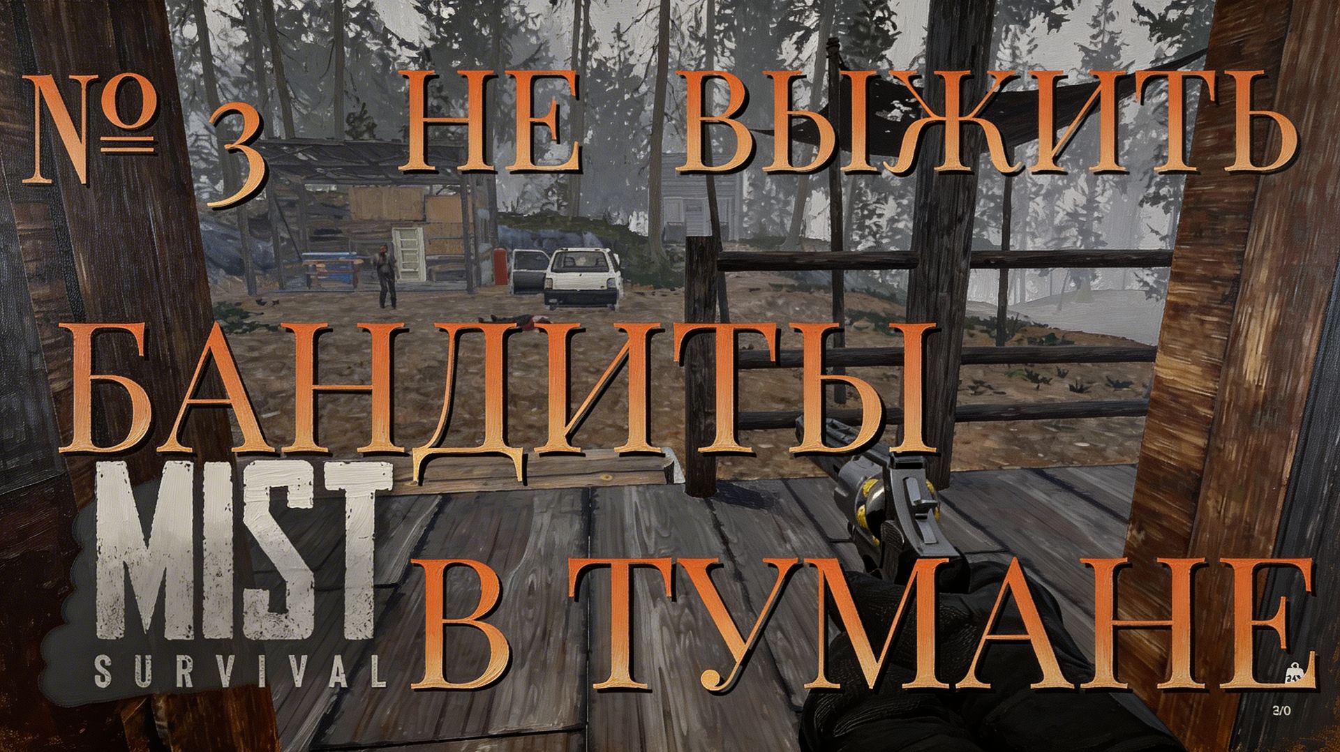 НЕ ВЫЖИТЬ/ЧАСТЬ №3/БАНДИТЫ В ТУМАНЕ/MIST SURVIVAL