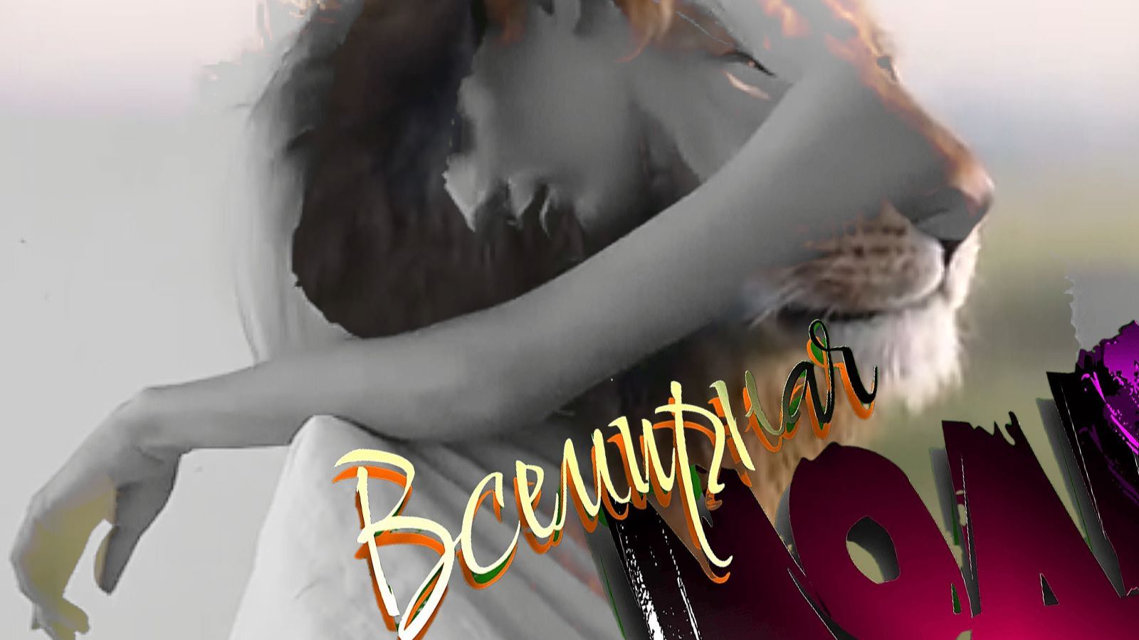 ВсемирнаяМода