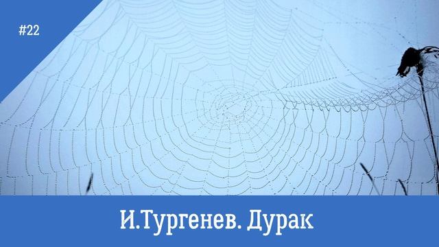 И.Тургенев. Дурак