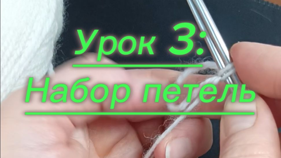 Урок 3. Набор петель.
