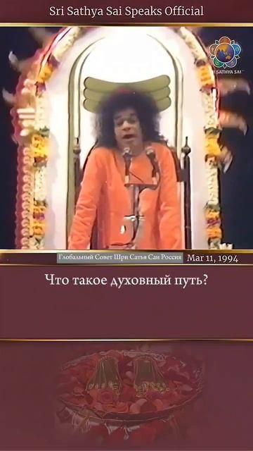 Духовность — это не поклонение и ритуалы. Духовность нужно проявлять на практике. Сатья Саи Баба