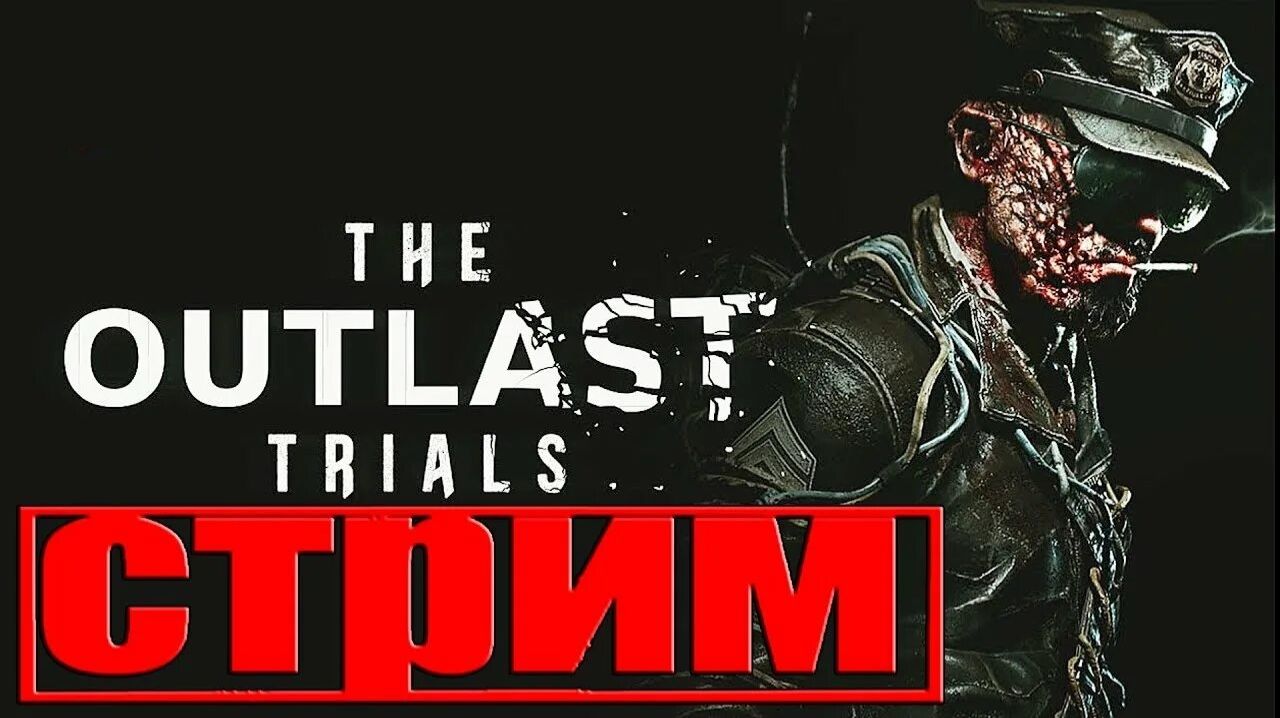 Стрим на Twitch Drop. Часть 2 | The Outlast Trials