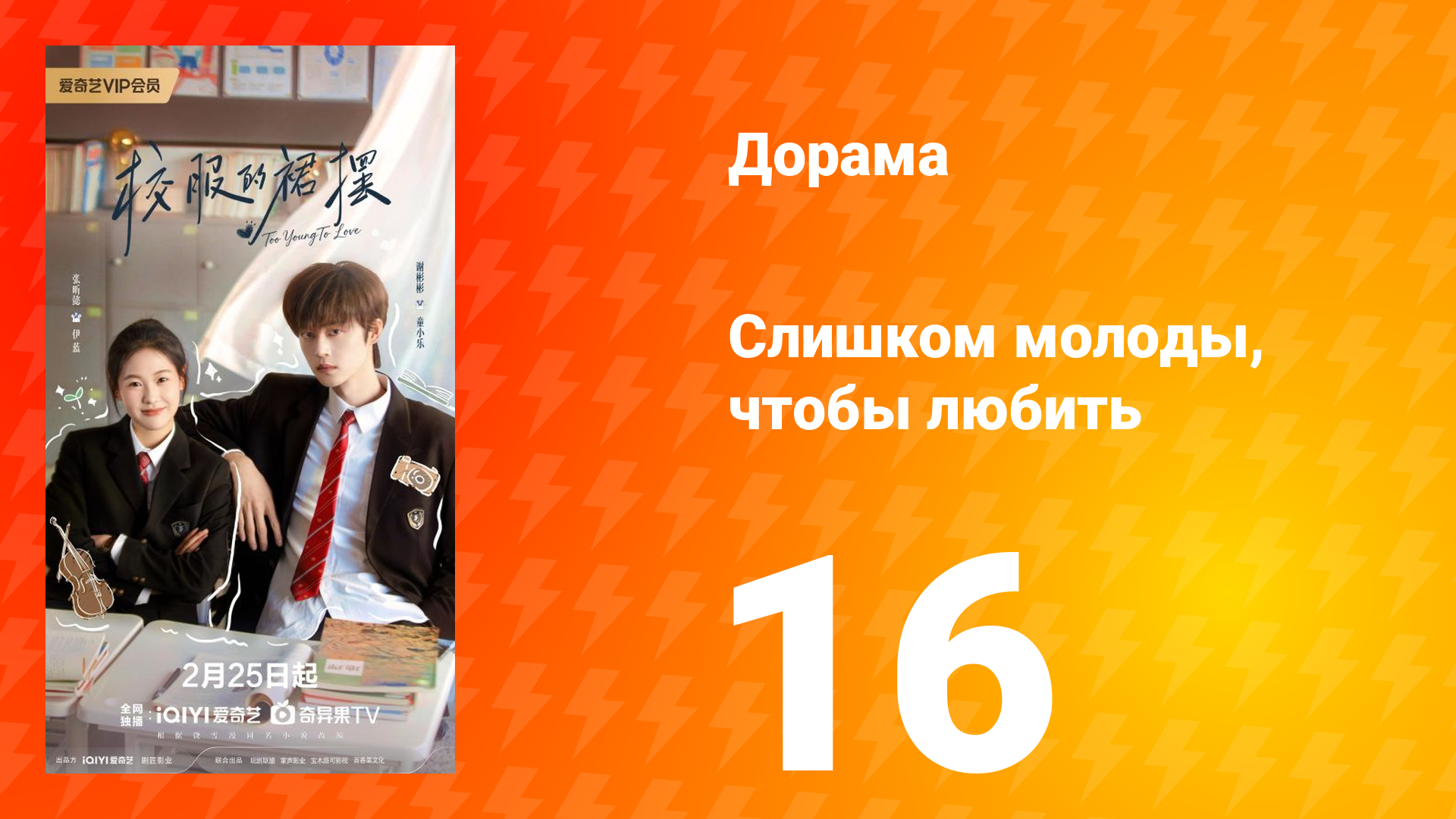 Слишком молоды, чтобы любить 16 серия