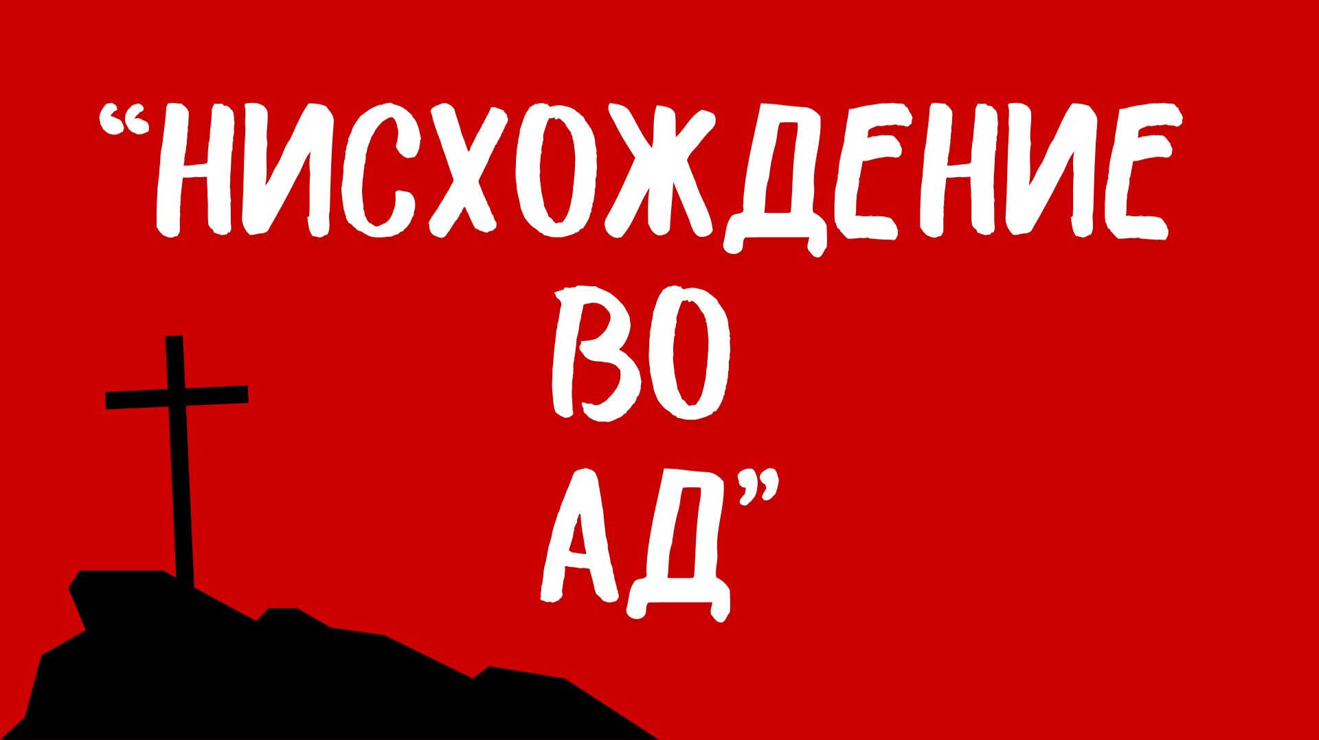 Георгий Чистяков: «Нисхождение во ад». Читает Сергей Летов.